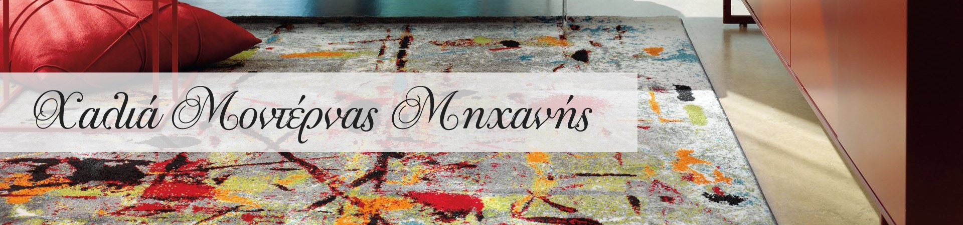 monterna xalia mhxanis1 - Αλέξανδρος CARPET